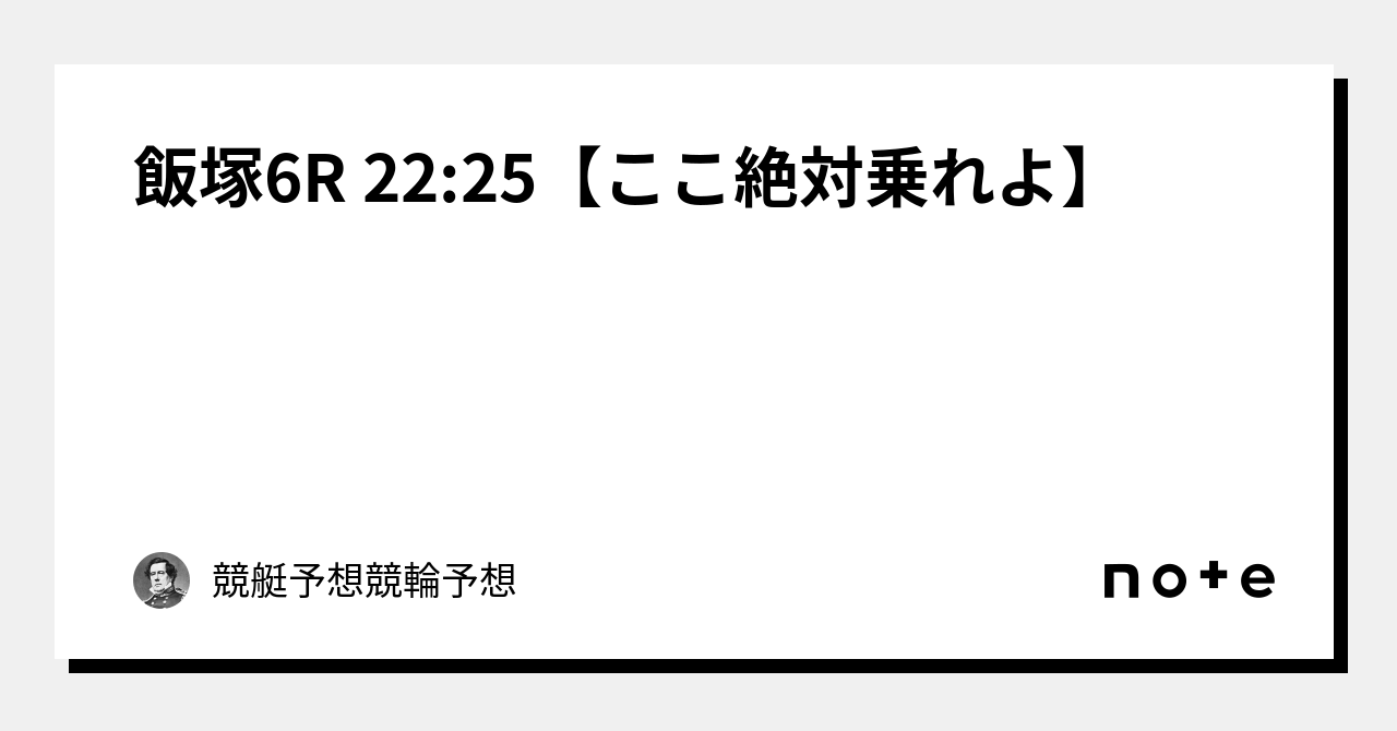 飯塚6R 22:25🇺🇸🇺🇸【ここ絶対乗れよ】🇺🇸🇺🇸🇺🇸🇺🇸｜🇺🇸競艇予想🇺🇸競輪予想🇺🇸