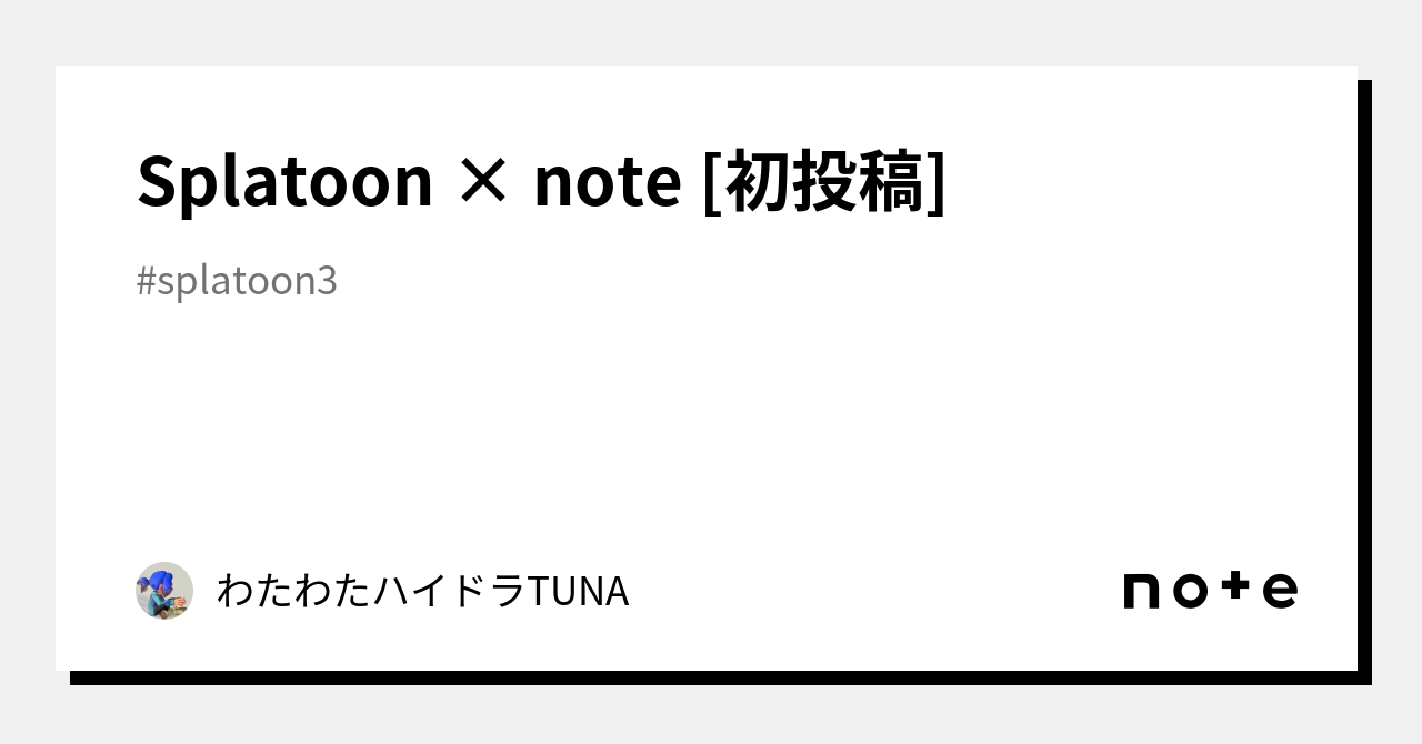 Splatoon × note [初投稿]｜わたわたハイドラTUNA