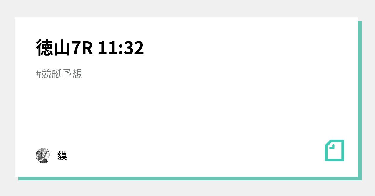 徳山7R 11:32｜貘