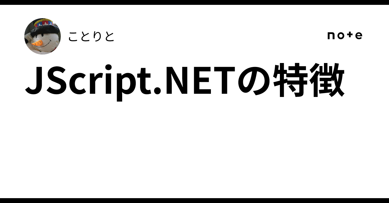 JScript.NETの特徴｜ことりと