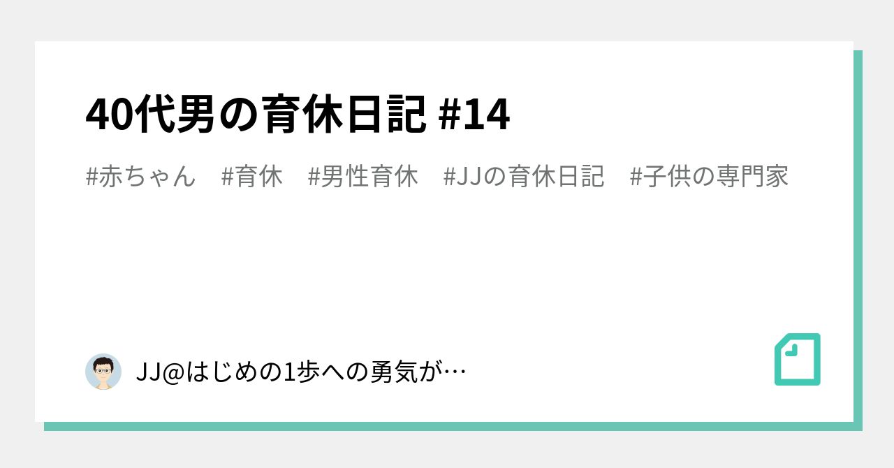 40代男の育休日記 #14｜JJ@はじめの1歩への勇気がもらえるnote