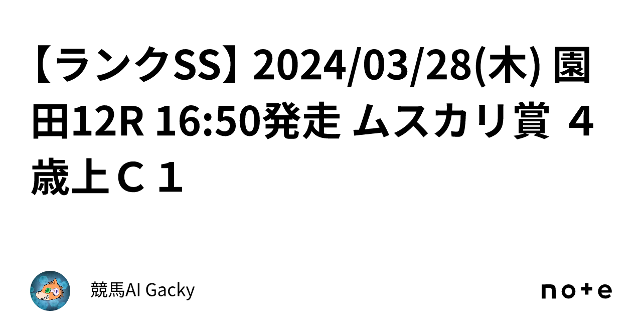 【ランクSS】 2024/03/28(木) 園田12R 16:50発走 ムスカリ賞 4歳上C1｜競馬AI Gacky