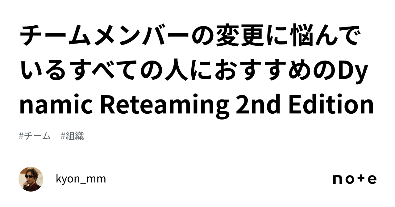 チームメンバーの変更に悩んでいるすべての人におすすめのDynamic Reteaming 2nd Edition｜kyon_mm