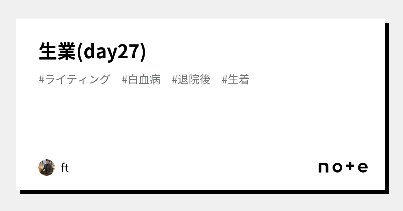 生業(day27)｜ft｜note