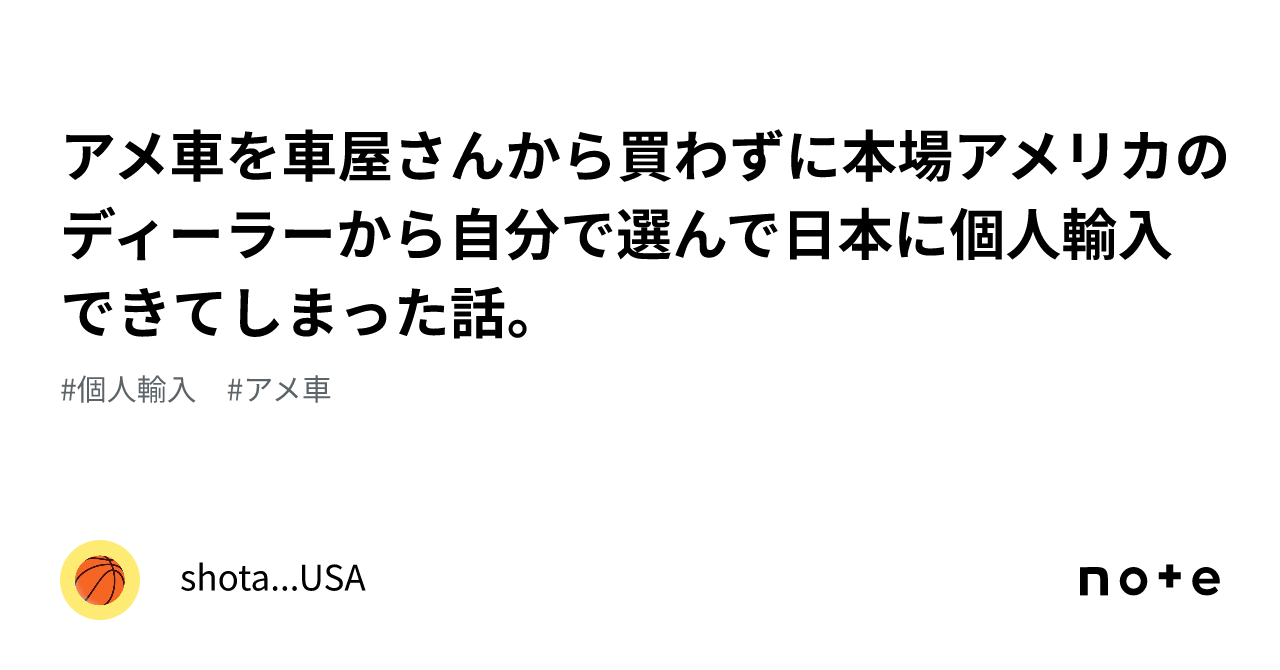 アメ車を車屋さんから買わずに本場アメリカのディーラーから自分で選んで日本に個人輸入できてしまった話。｜shota...USA