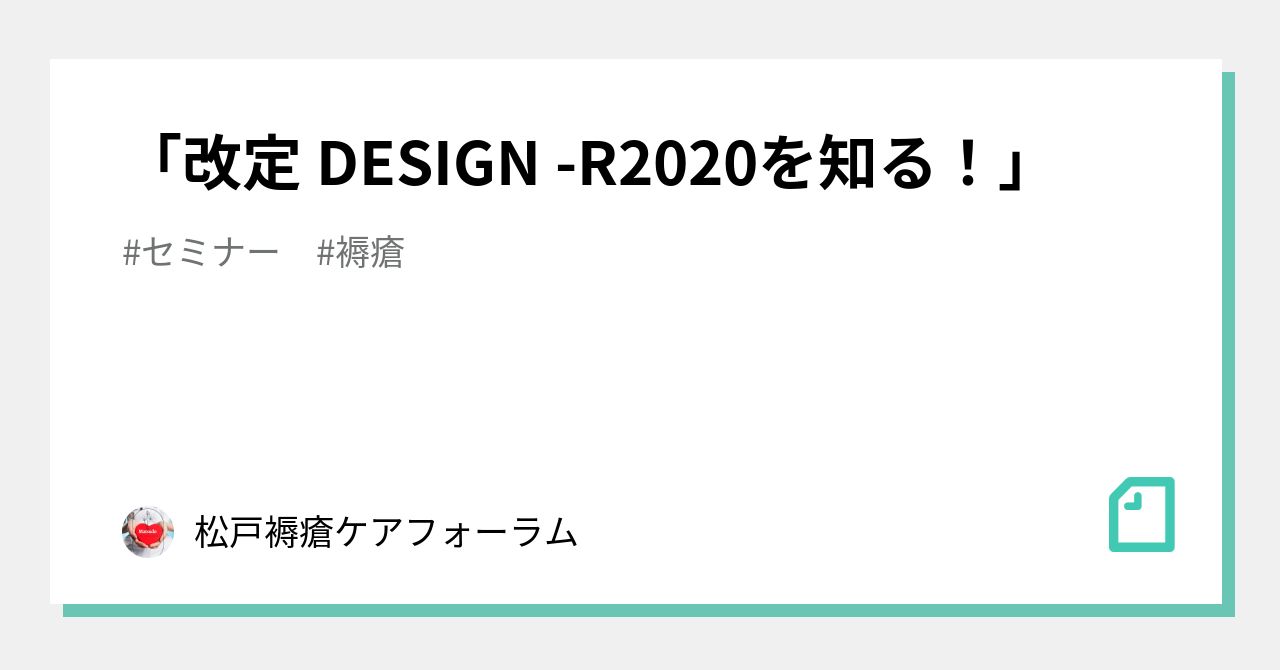 「改定 DESIGN -R2020を知る！」｜松戸褥瘡ケアフォーラム