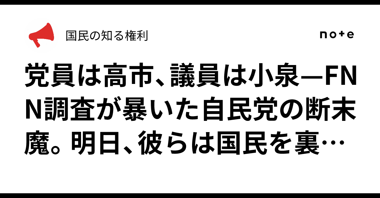 党員は高市、議員は小泉—FNN調査が暴いた自民党の断末魔。明日、彼らは国民を裏切るのか。｜国民の知る権利