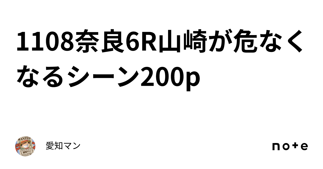 1108奈良6R山崎が危なくなるシーン200p｜愛知マン