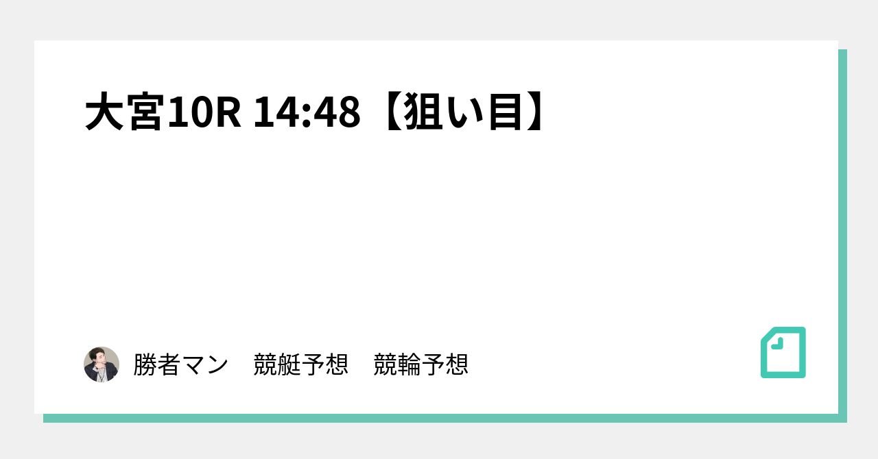 大宮10R 14:48【狙い目】｜勝者マン 競艇予想 競輪予想 競馬予想