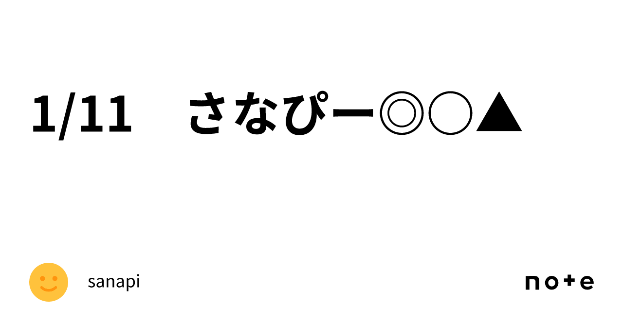 1/11 さなぴー ｜sanapi