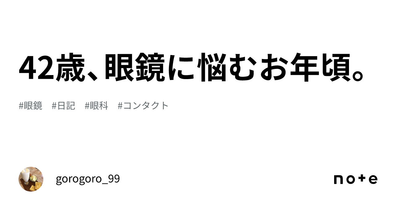 42歳、眼鏡に悩むお年頃。｜gorogoro_99
