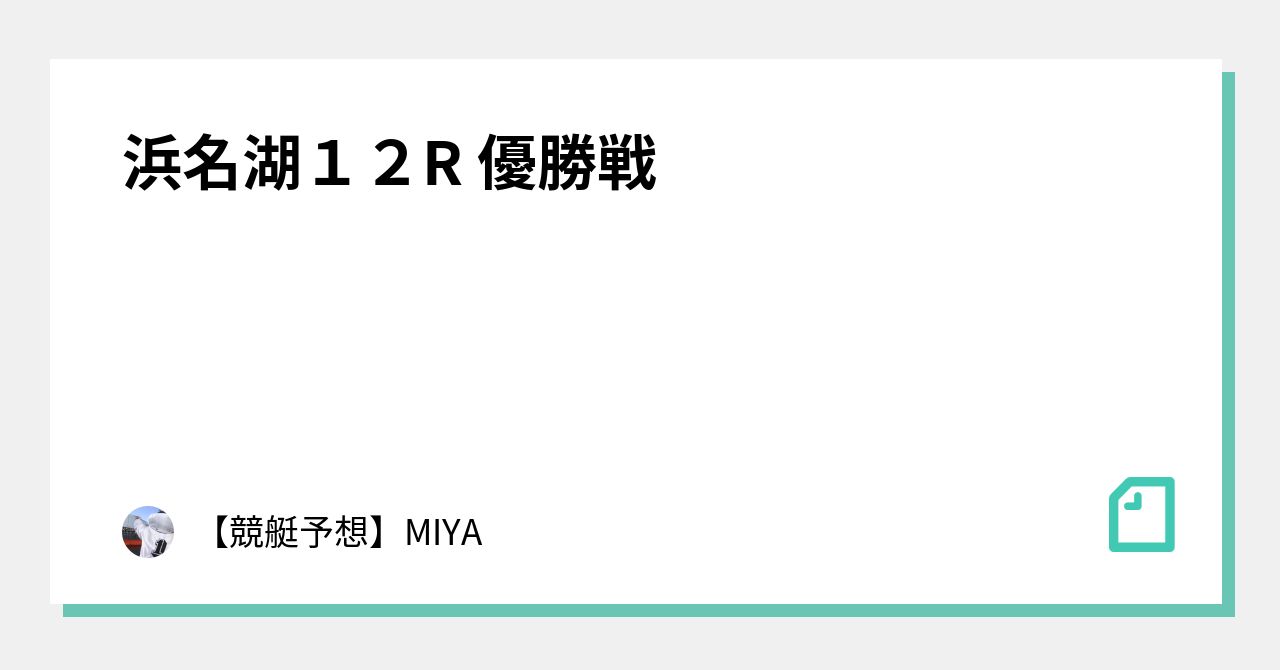 浜名湖12R 優勝戦🏆｜【競艇予想】MIYA｜note