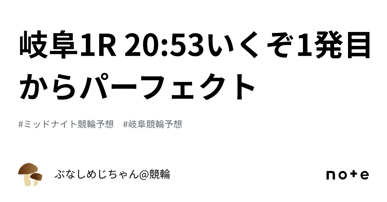 岐阜1R 20:53🔥💯いくぞ1発目からパーフェクト💯🔥｜ぶなしめじちゃん@競輪