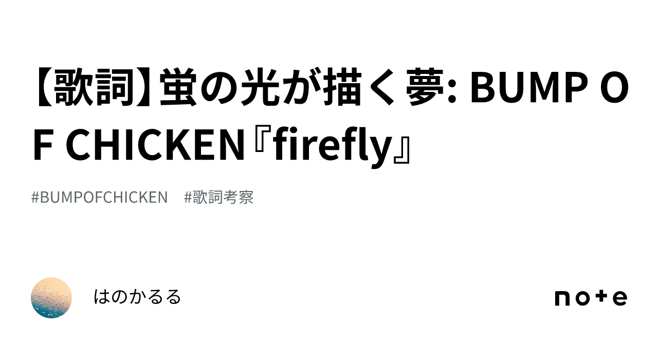 【歌詞】蛍の光が描く夢: BUMP OF CHICKEN『firefly』｜はのかるる hanokaruru