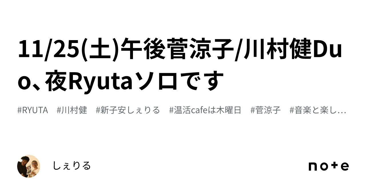 11/25(土)午後菅涼子/川村健Duo、夜Ryutaソロです｜しぇりる