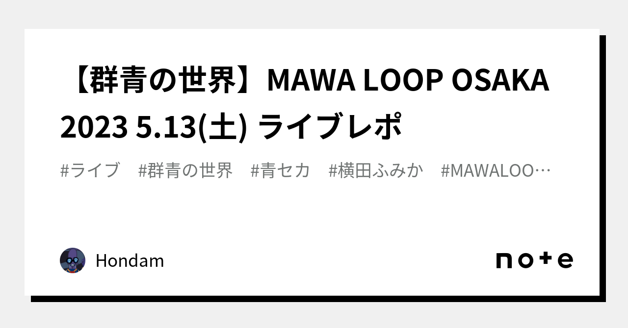 【群青の世界】MAWA LOOP OSAKA 2023 5.13(土) ライブレポ｜Hondam