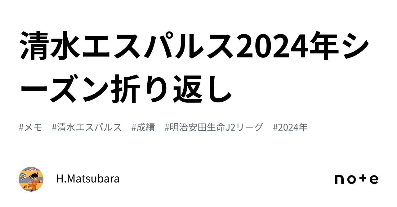 清水エスパルス2024年シーズン折り返し｜H.Matsubara