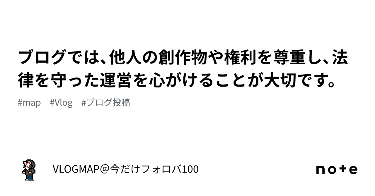 ブログでは、他人の創作物や権利を尊重し、法律を守った運営を心がけることが大切です。｜VLOGMAP＠今だけフォロバ100