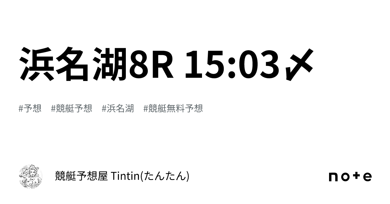 浜名湖8R 15:03〆｜競艇予想屋 Tintin(たんたん)
