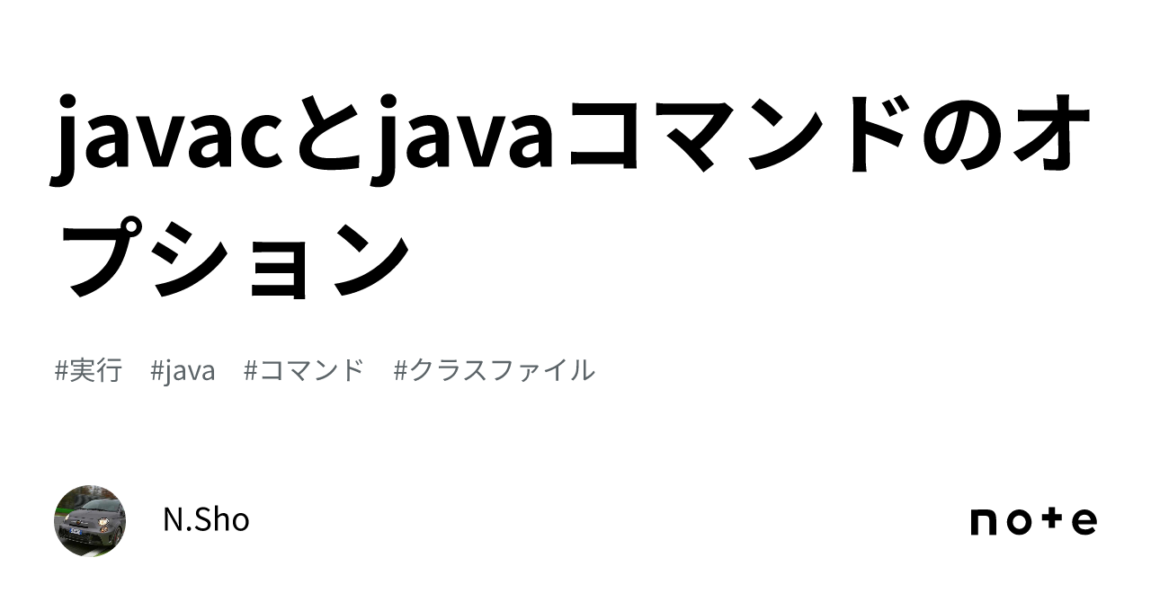 javacとjavaコマンドのオプション｜N.Sho