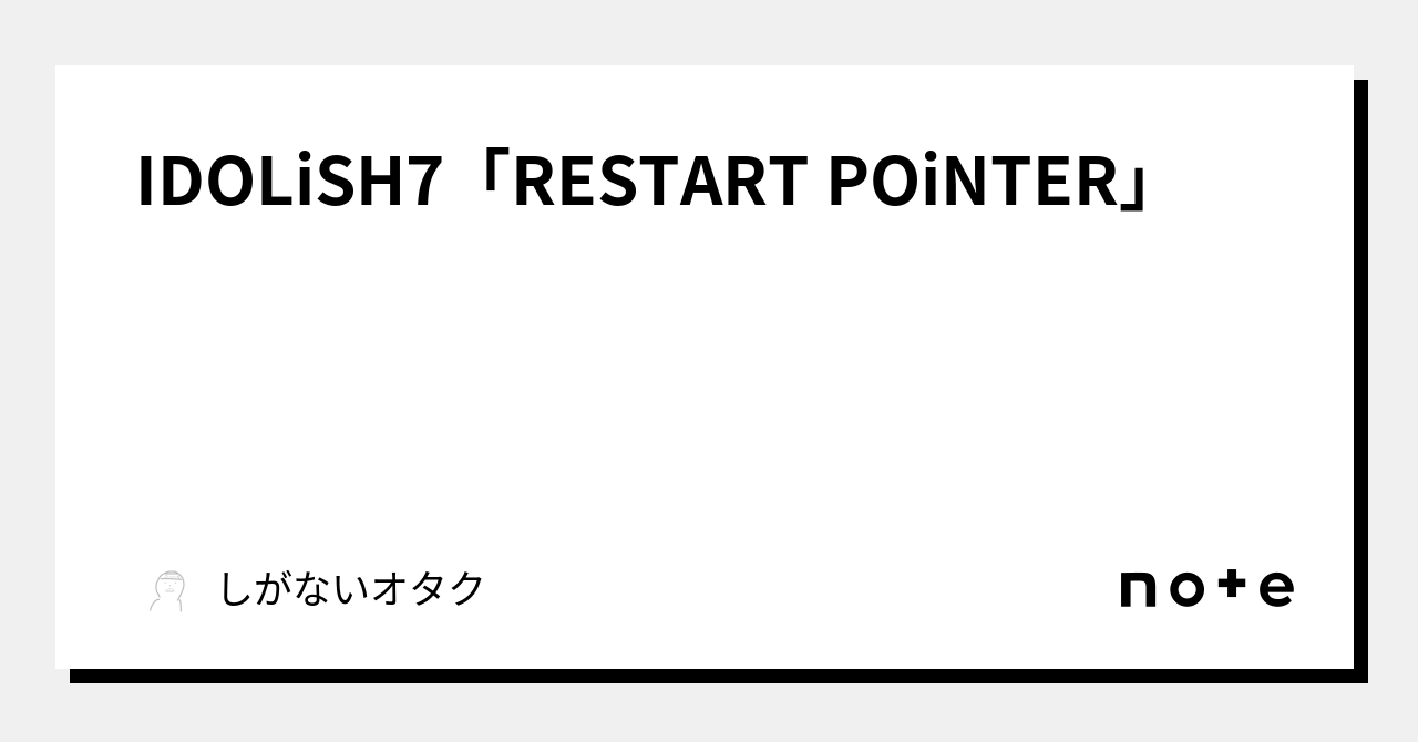 IDOLiSH7「RESTART POiNTER」｜しがないオタク