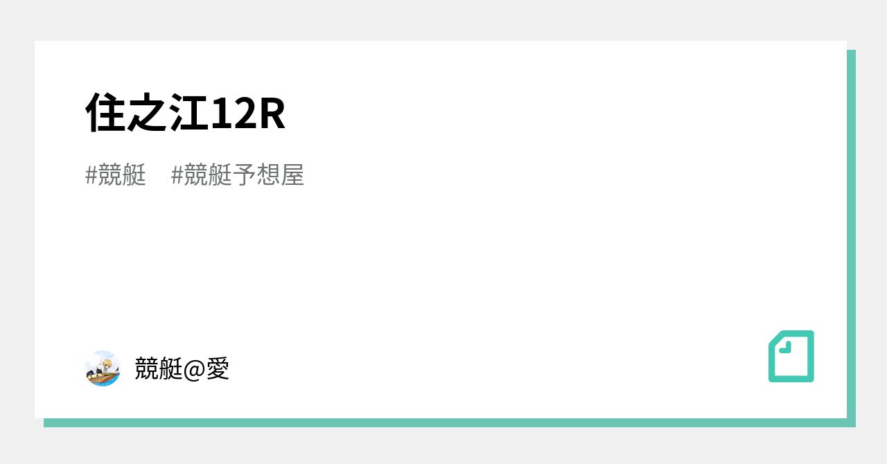 住之江12R｜競艇@愛