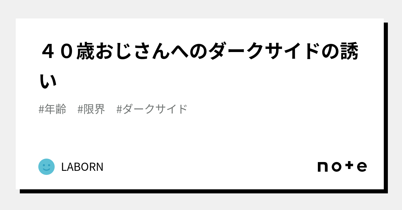 40歳おじさんへのダークサイドの誘い｜LABORN｜note