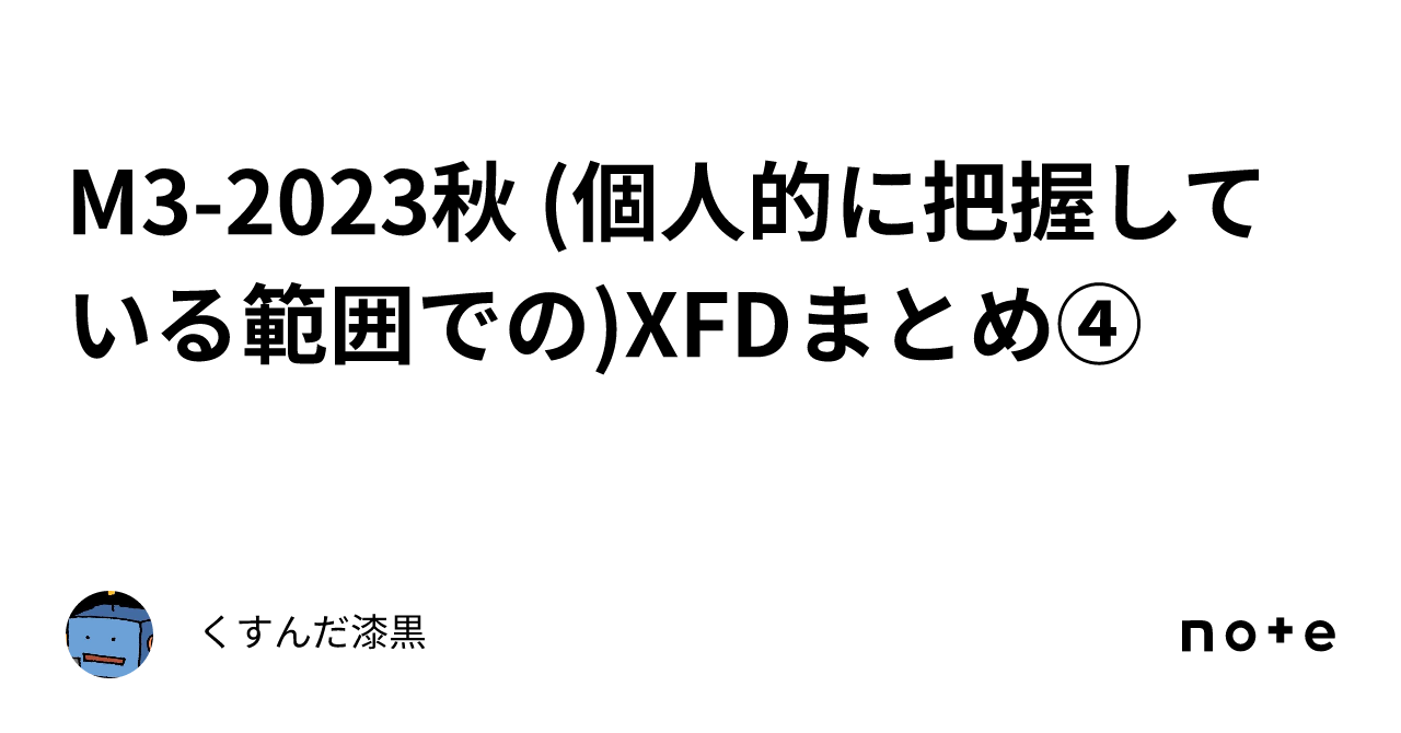 M3-2023秋 (個人的に把握している範囲での)XFDまとめ④｜くすんだ漆黒