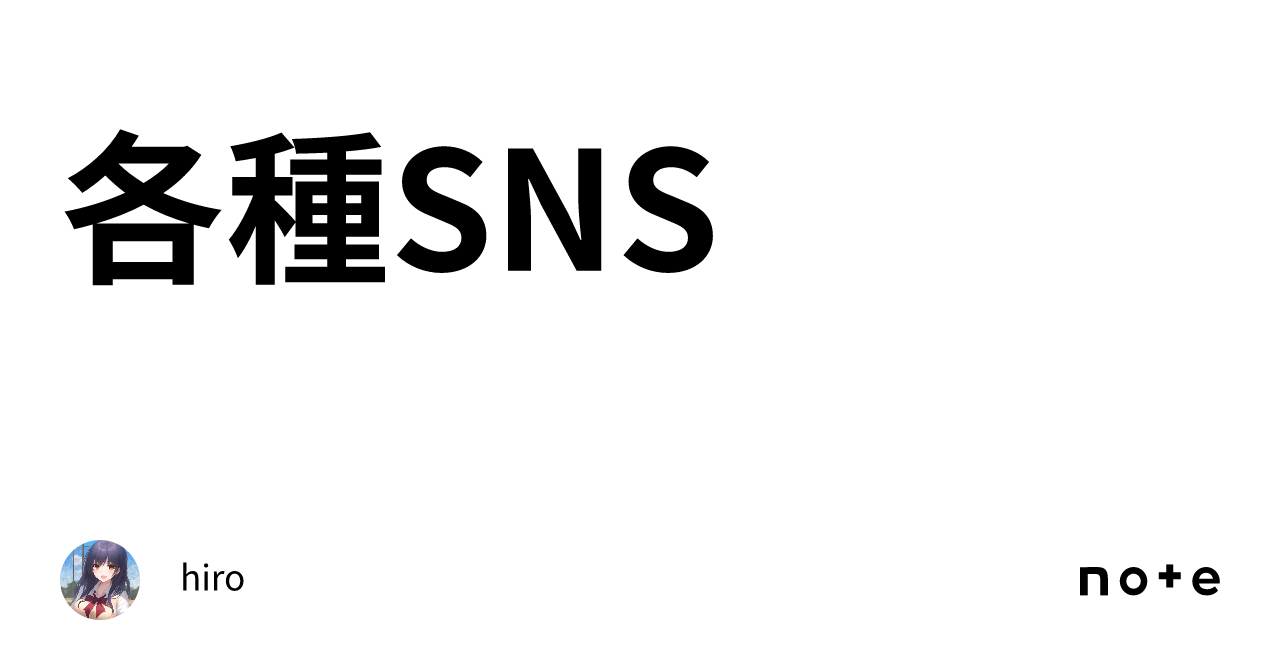 各種SNS｜hiro