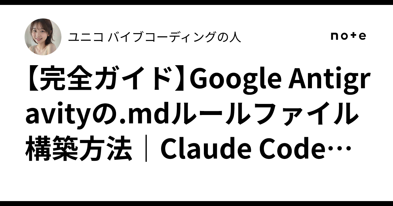 【完全ガイド】Google Antigravityの.mdルールファイル構築方法｜Claude Code最新仕様との徹底比較（2025年11月版）｜ユニコ🦄 AI開発ディレクター