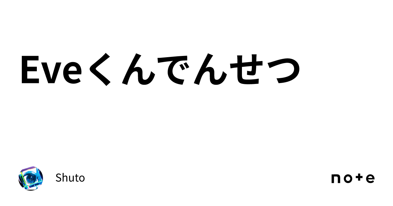Eveくんでんせつ｜Shuto