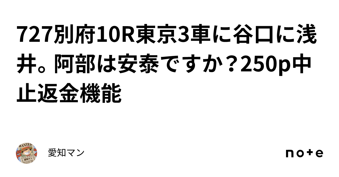 727別府10R東京3車に谷口に浅井。阿部は安泰ですか？250p中止返金機能｜愛知マン