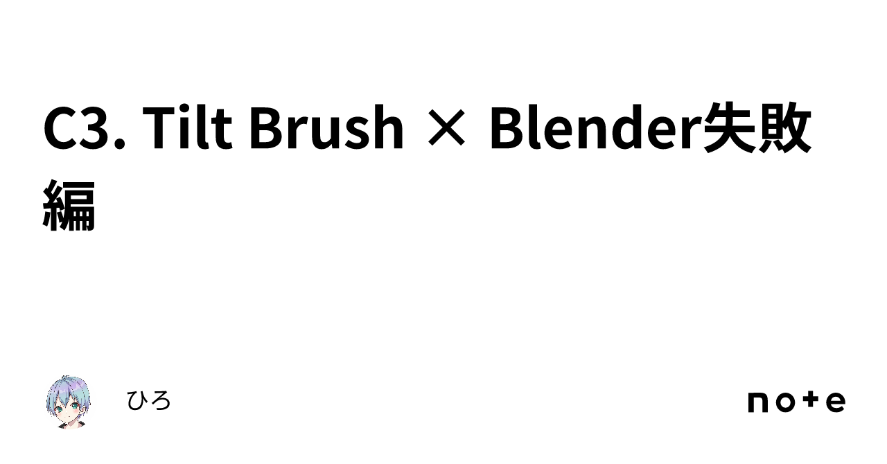 C3. Tilt Brush × Blender失敗編｜ひろ
