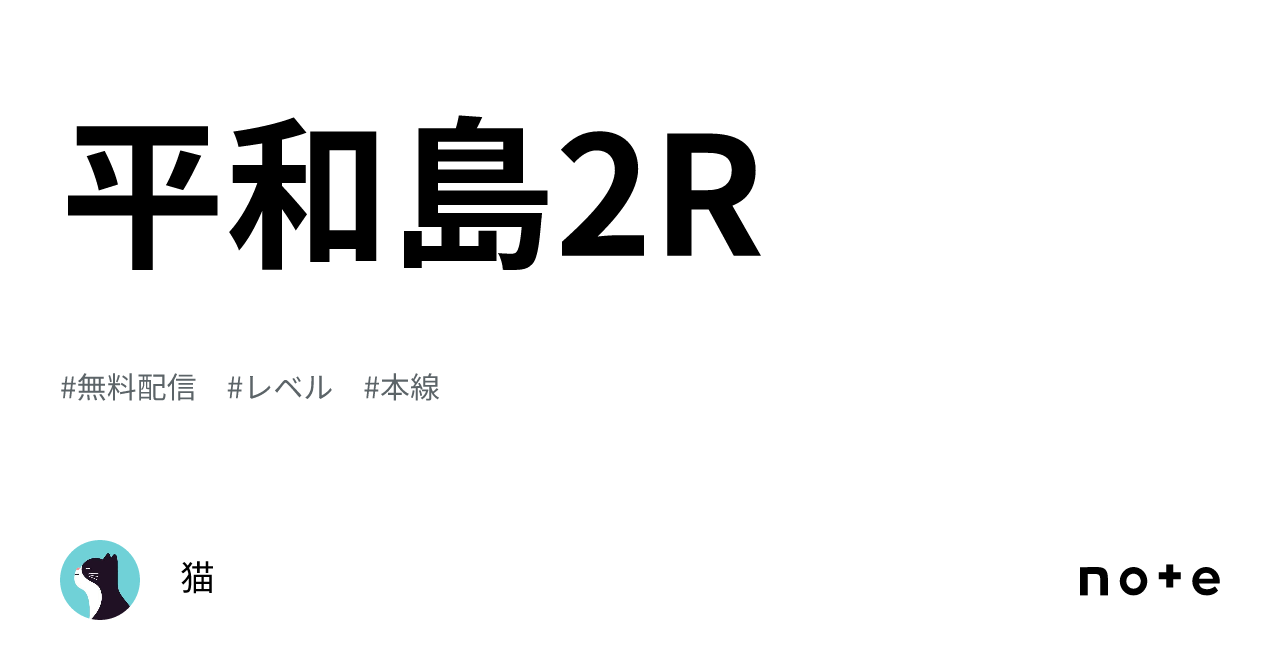 平和島2R｜ペン