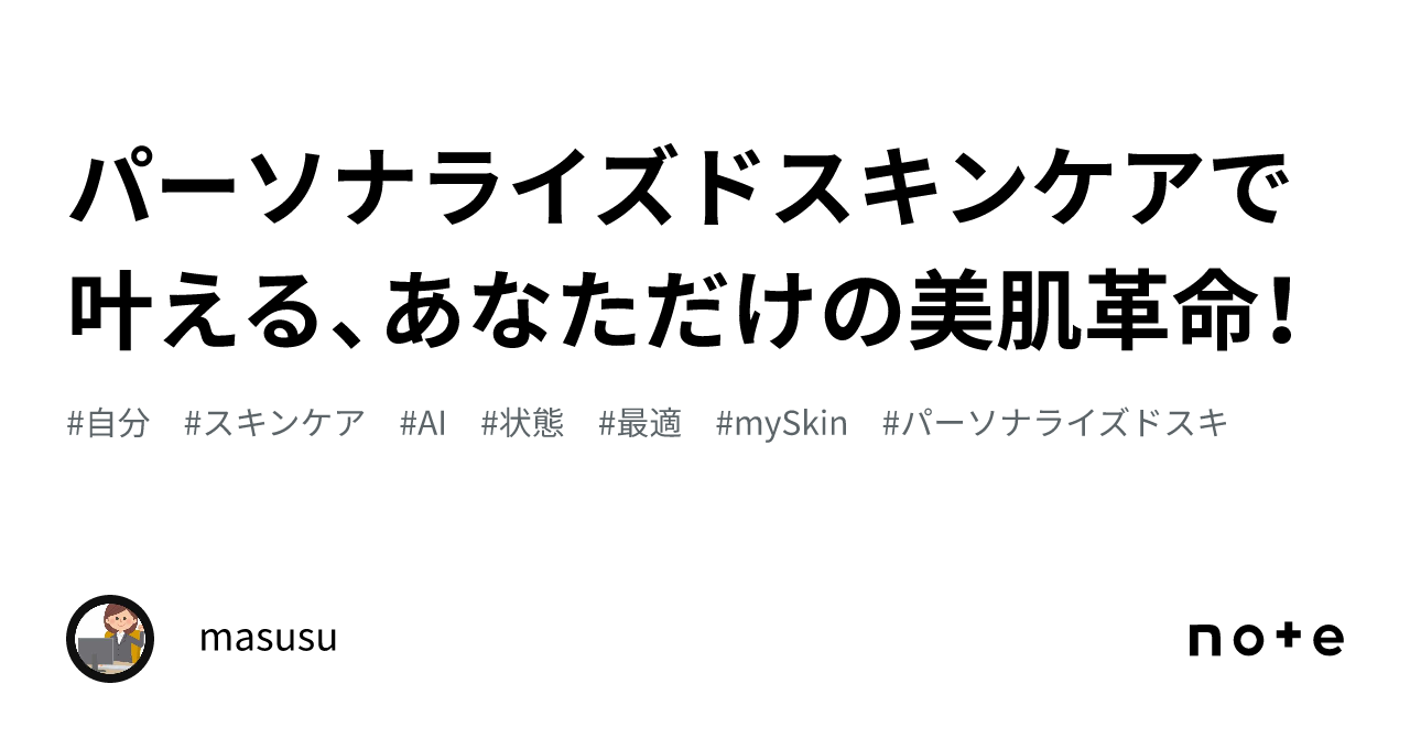 パーソナライズドスキンケアで叶える、あなただけの美肌革命！｜masusu