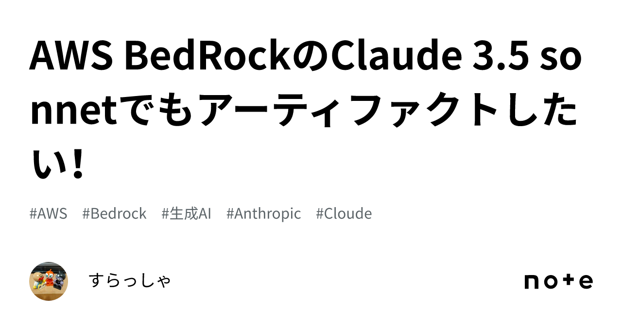 AWS BedRockのClaude 3.5 sonnetでもアーティファクトしたい！｜すらっしゃ