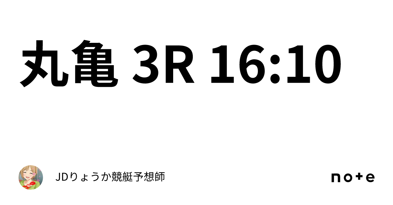 💜🌃丸亀 3R 16:10🌃💜｜JDりょうか 💖競艇予想師💖