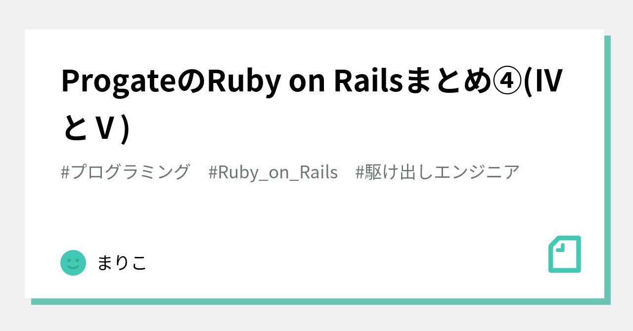 ProgateのRuby on Railsまとめ④(ⅣとⅤ)｜まりこ｜note