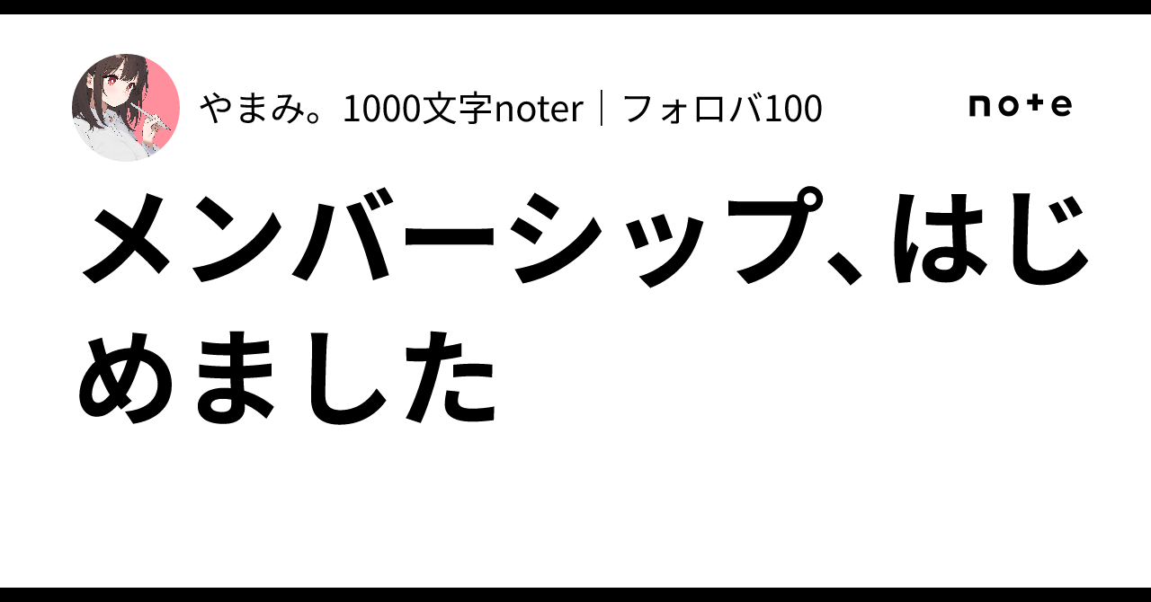 メンバーシップ、はじめました｜やまみ。1000文字noter│フォロバ100