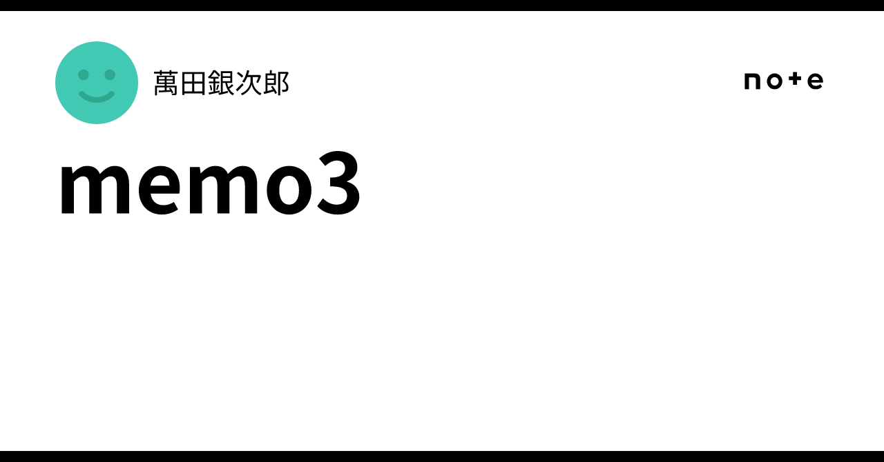 memo3｜萬田銀次郎
