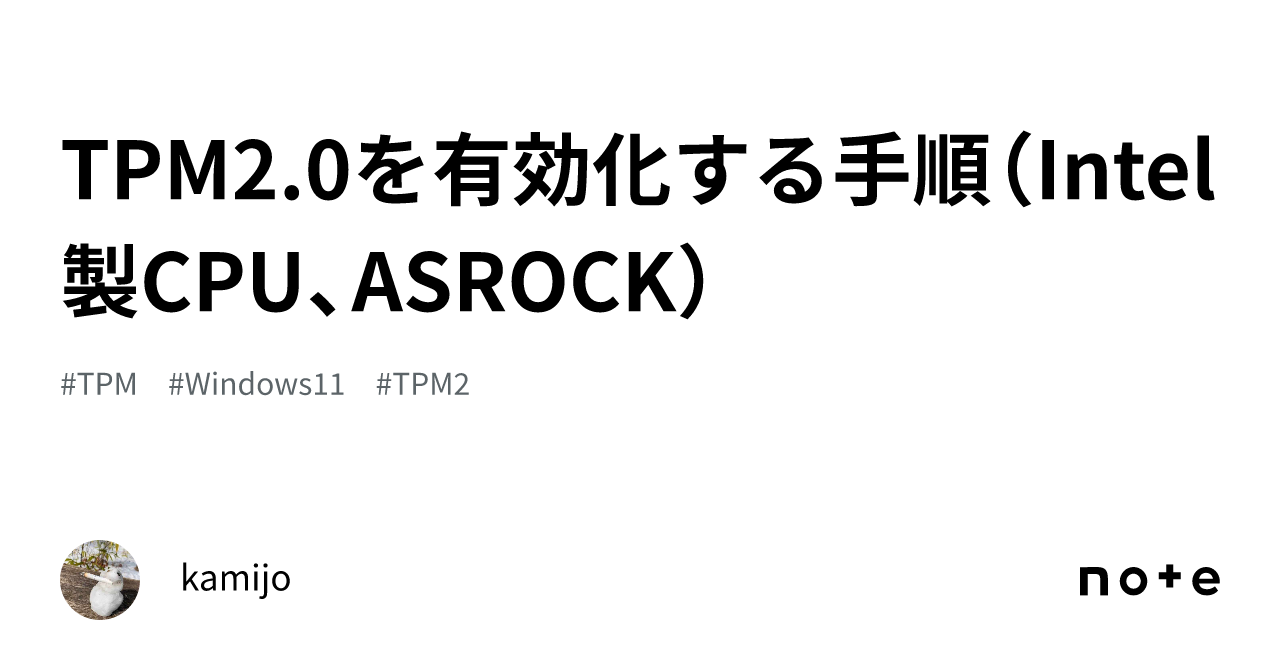 TPM2.0を有効化する手順（Intel製CPU、ASROCK）｜kamijo