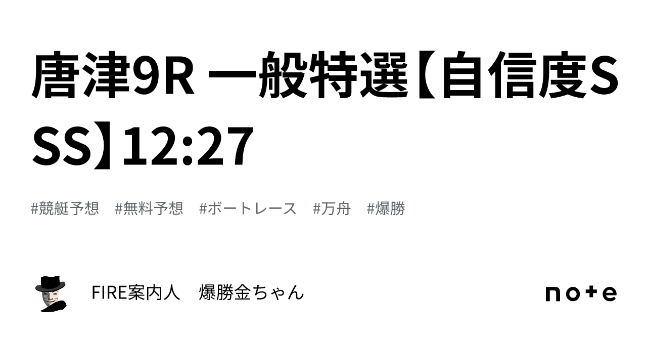 唐津9R 一般特選【自信度SSS】12:27｜FIRE案内人 爆勝金ちゃん
