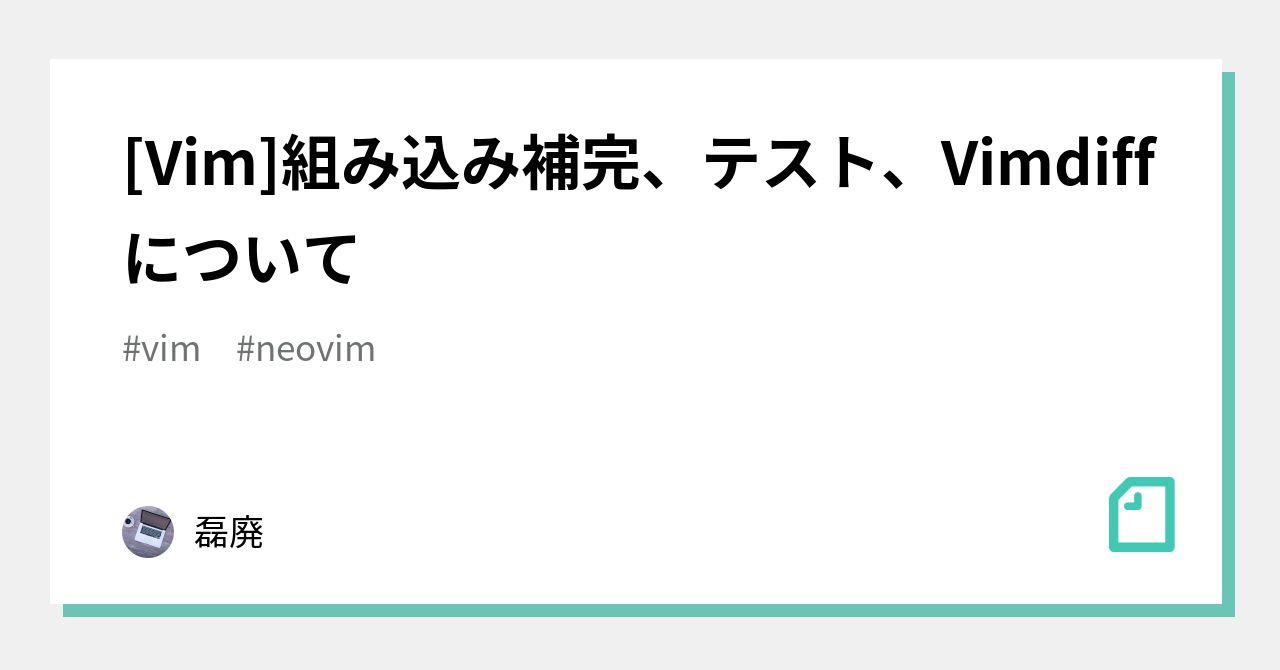 [Vim]組み込み補完、テスト、Vimdiffについて｜犀