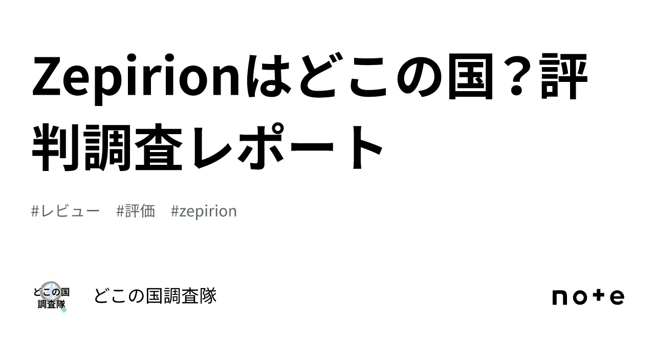 Zepirionはどこの国？評判調査レポート｜どこの国調査隊