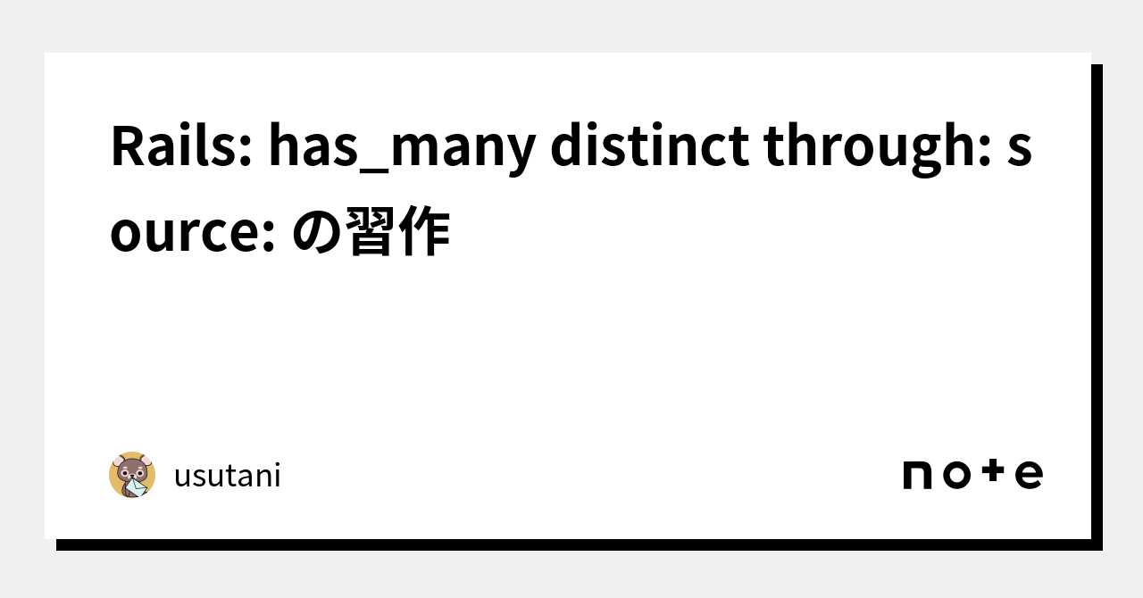 Rails: has_many distinct through: source: の習作｜usutani｜note