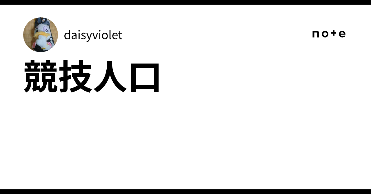 競技人口｜daisyviolet
