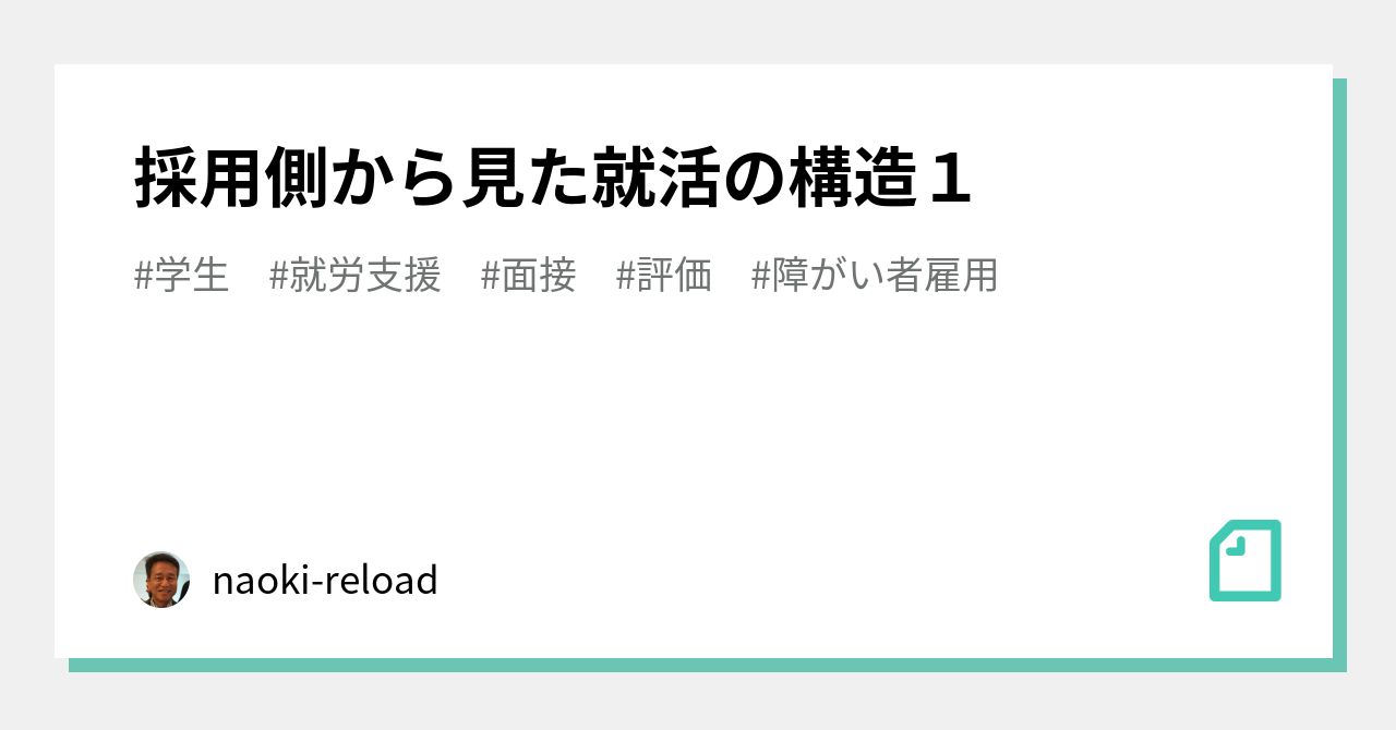 採用側から見た就活の構造1｜naoki-reload｜note