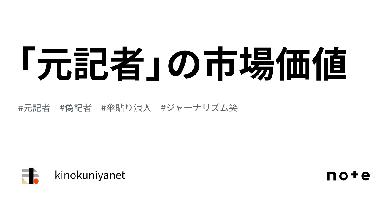 ｢元記者」の市場価値｜kinokuniyanet