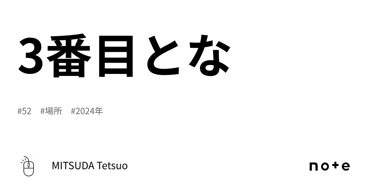 3番目とな｜MITSUDA Tetsuo
