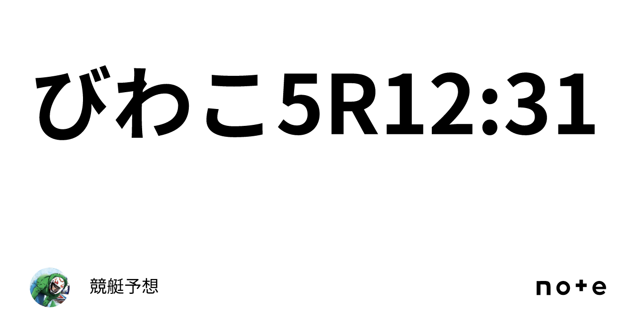 びわこ5R12:31｜競艇予想